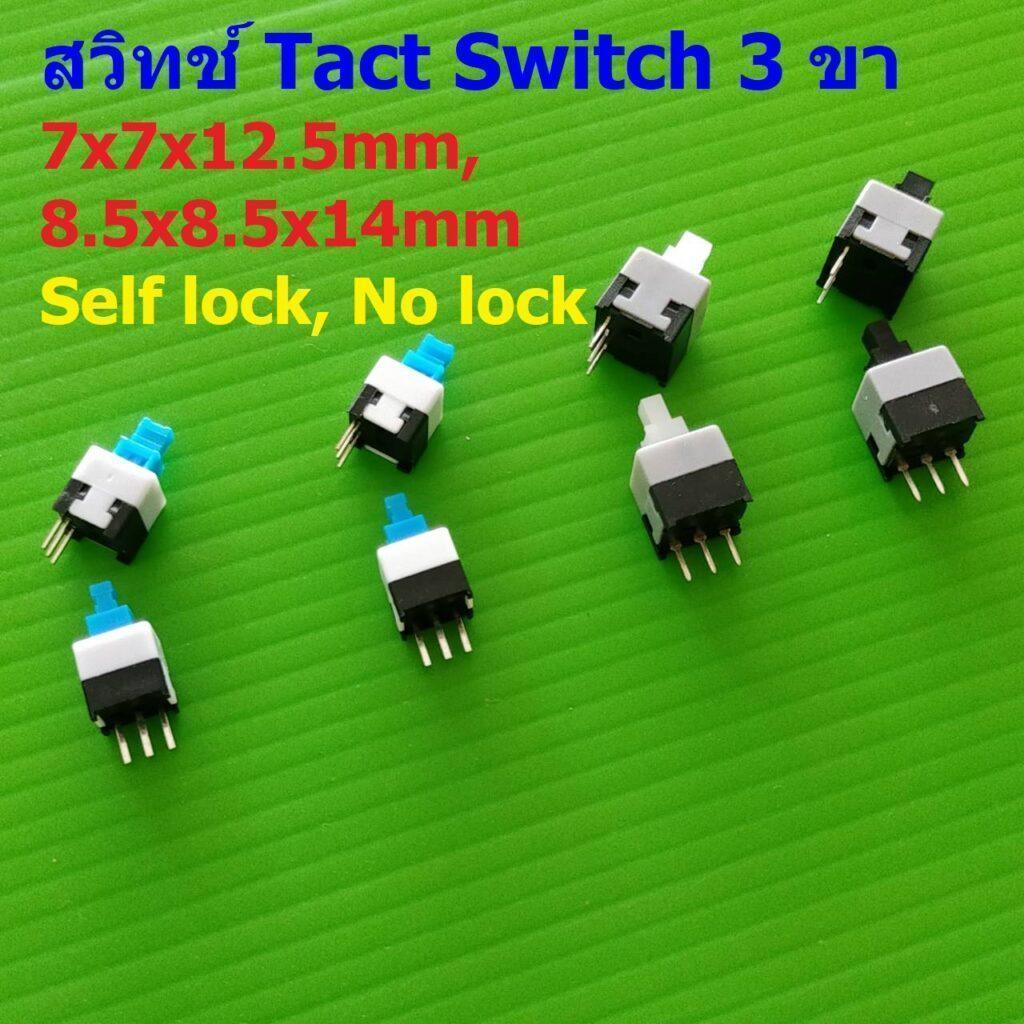 สวิทช์ ปุ่มกด Push button TACT Switch 3 ขา ขนาด 7x7x12.5mm 8.5x8.5x14mm ...